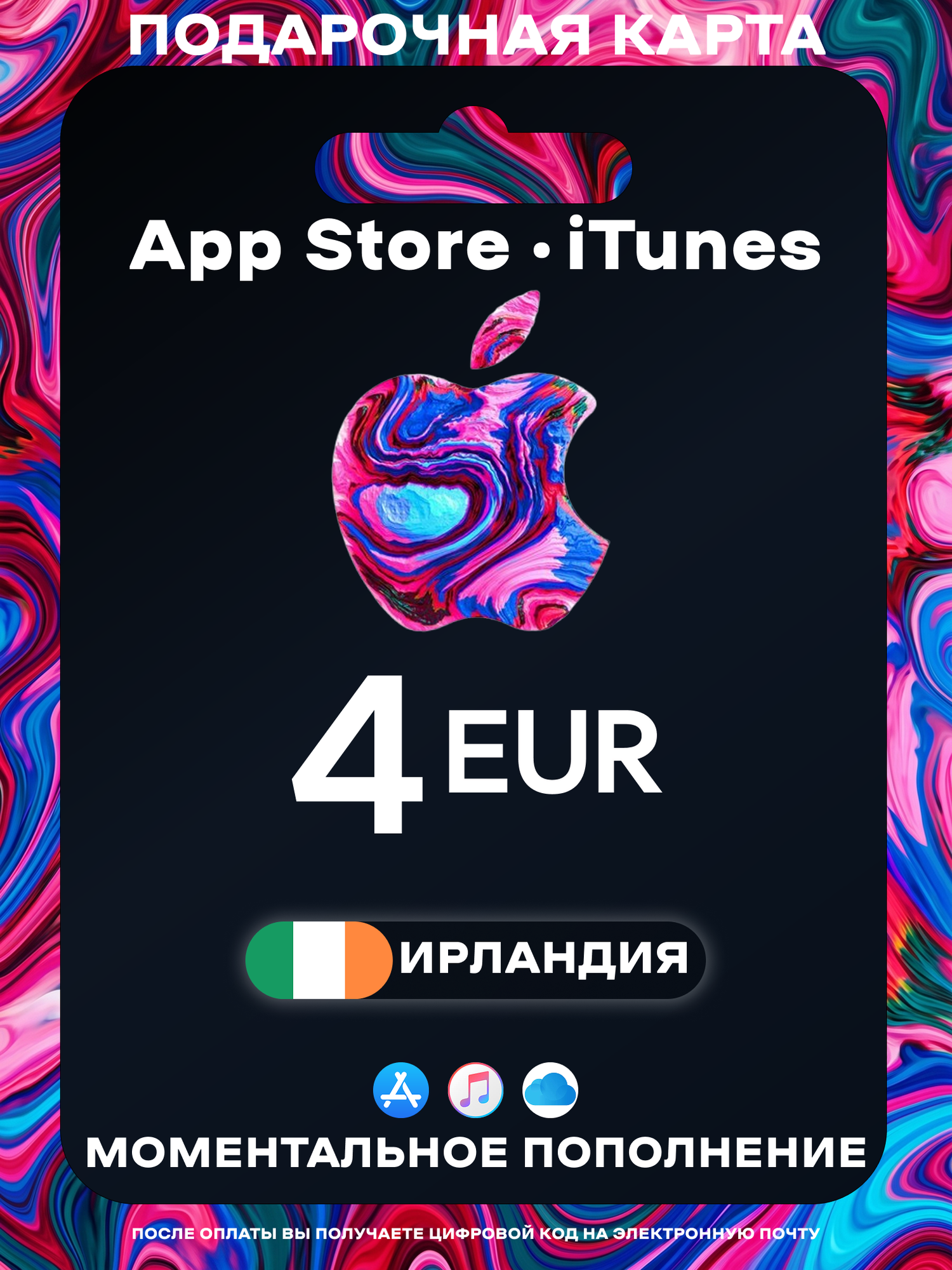 Подарочная карта Apple Ирландия 4 EUR | Apple Gift Card Ireland | Подарочная карта App Store / iCloud / iTunes