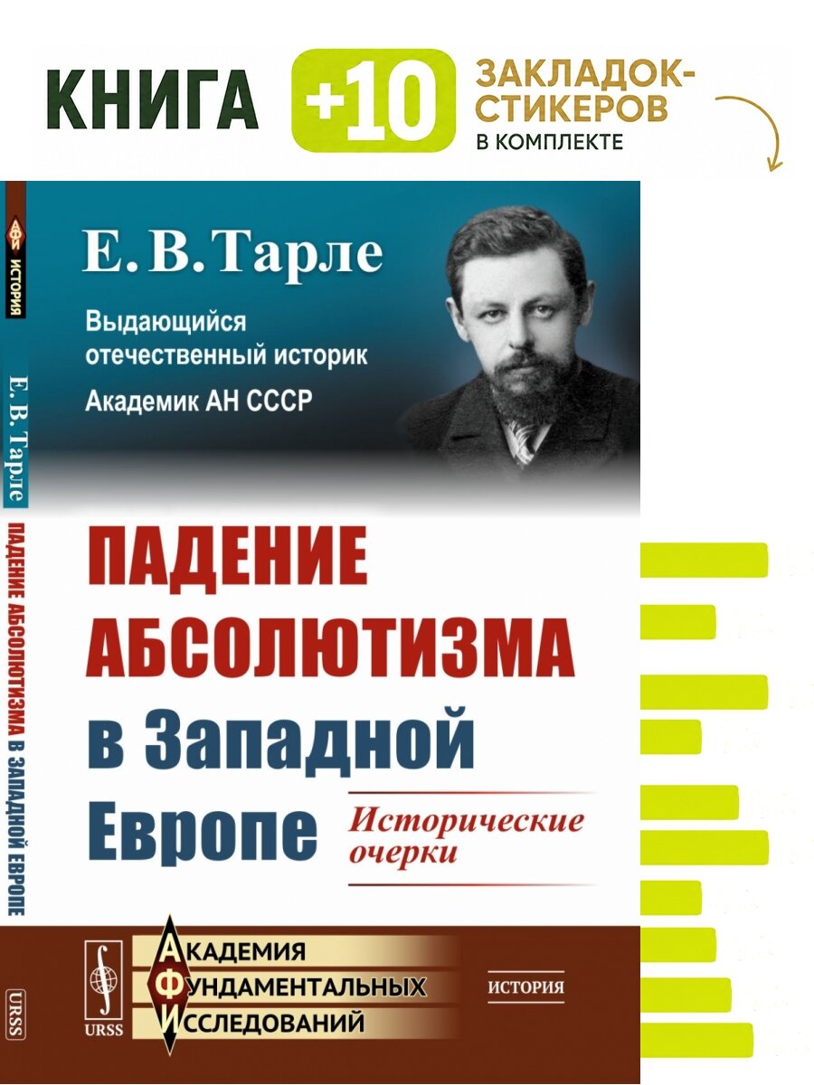 Падение абсолютизма в Западной Европе. Комплект: книга + 10 закладок-стикеров