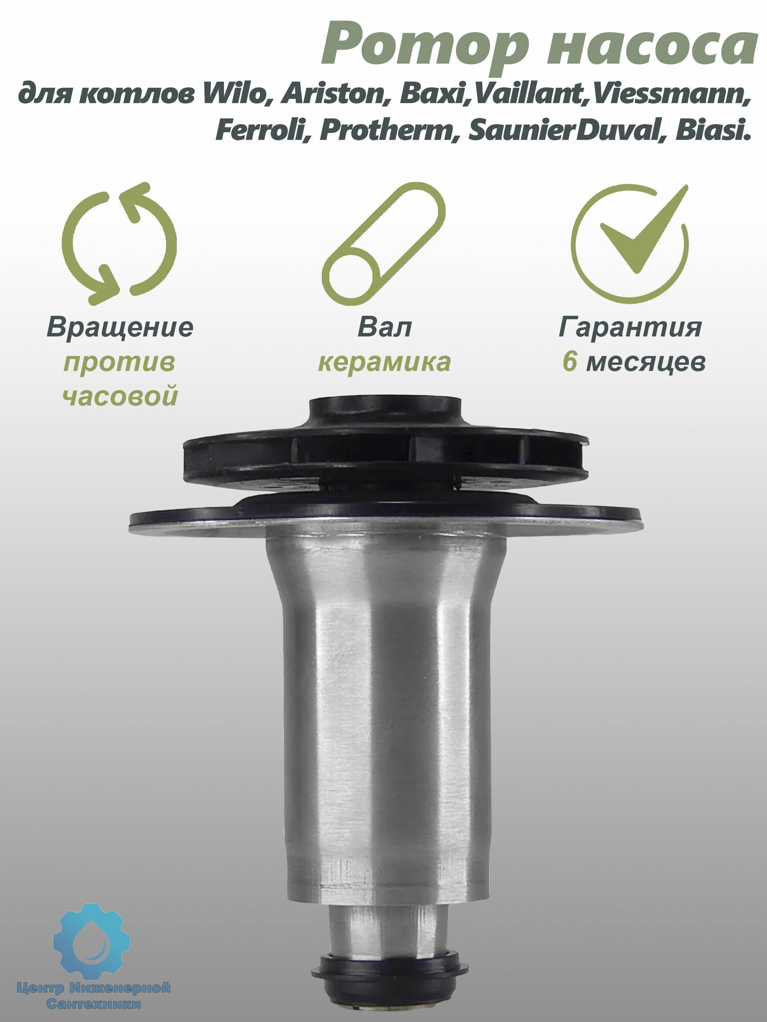 Ротор двигателя 35/68 мм (вращение против часовой стрелки) для циркуляционных насосов Wilo TSL12/5-3, Intvacl 15/5-2