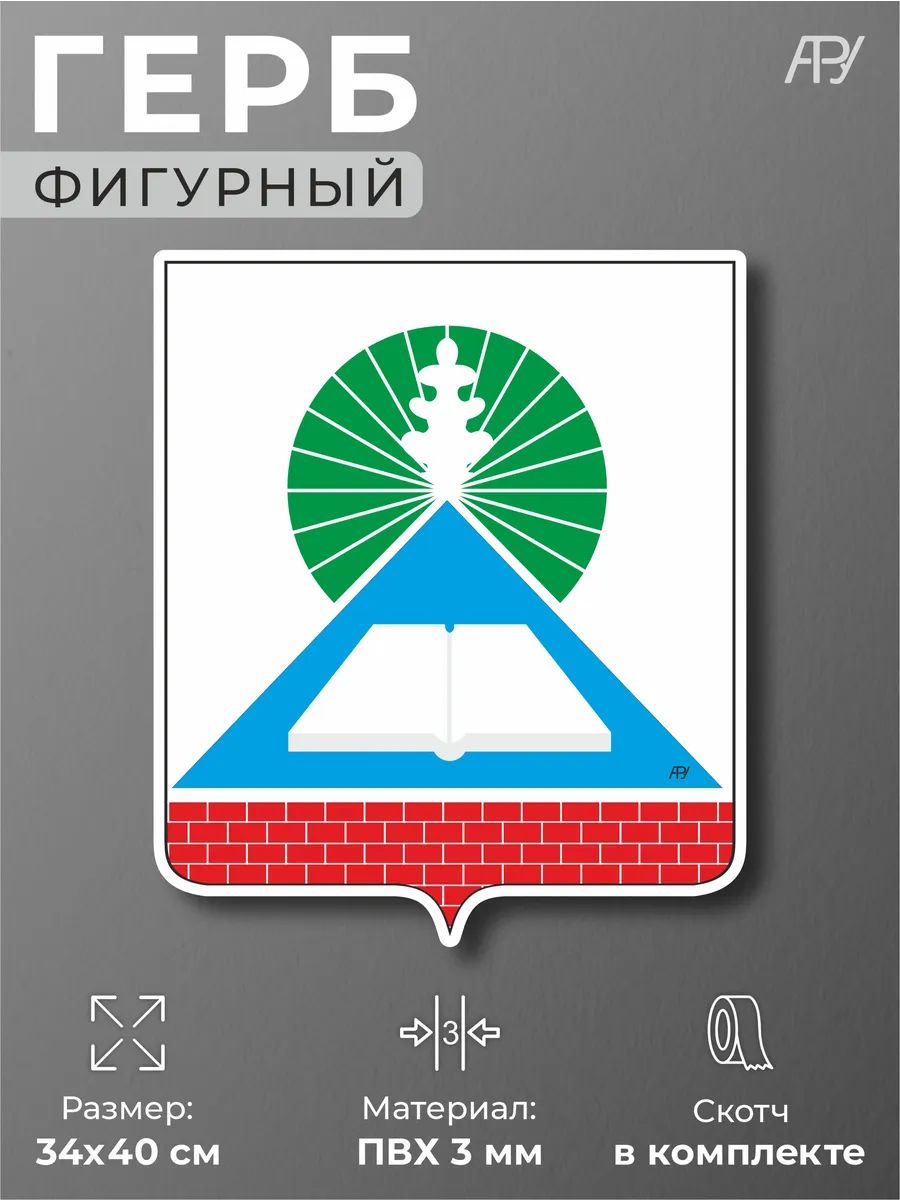 Табличка герб Новошахтинск для кабинета