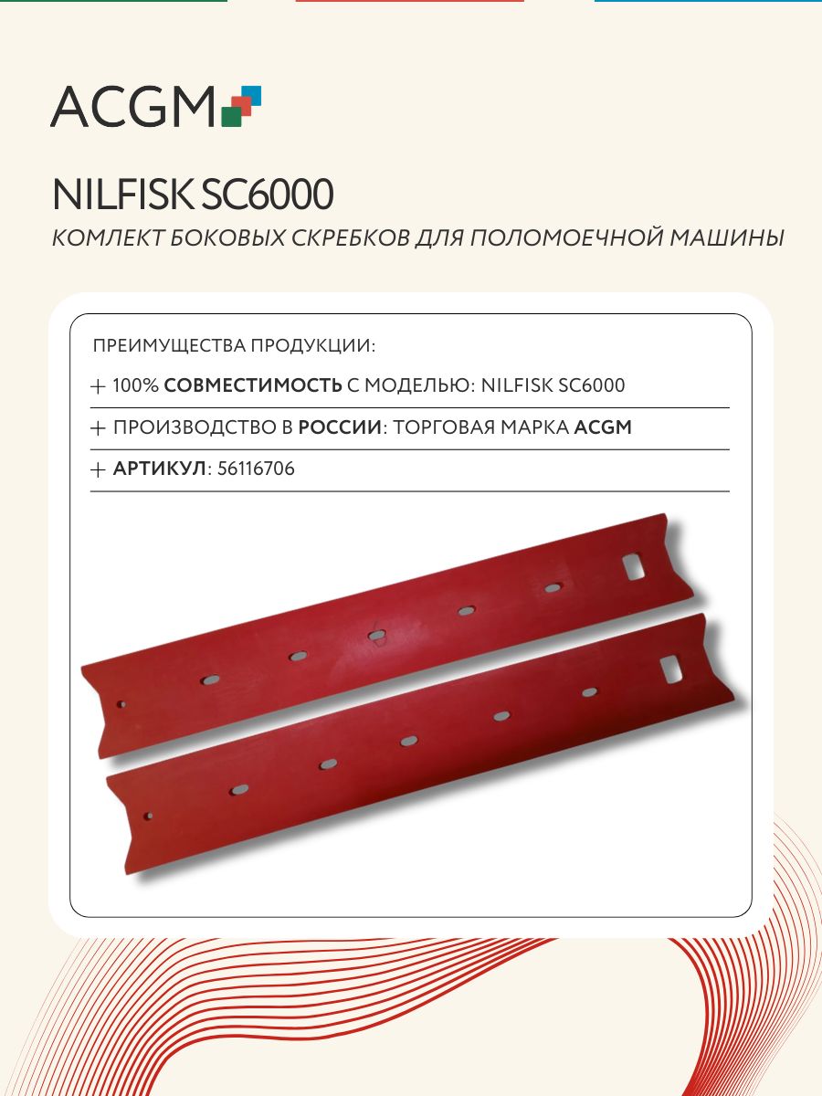 56116706 Боковой комплект скребков для Nilfisk SC6000