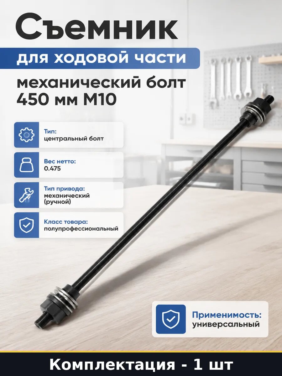Съемник для ходовой части механический болт 450 мм М10