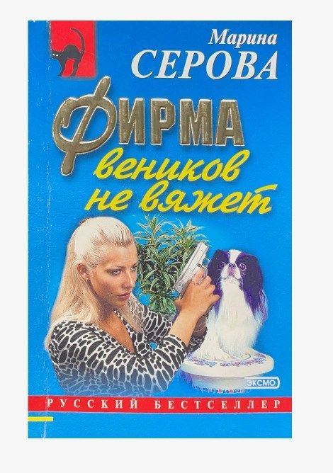 Фирма веников не вяжет Серова Марина Сергеевна
