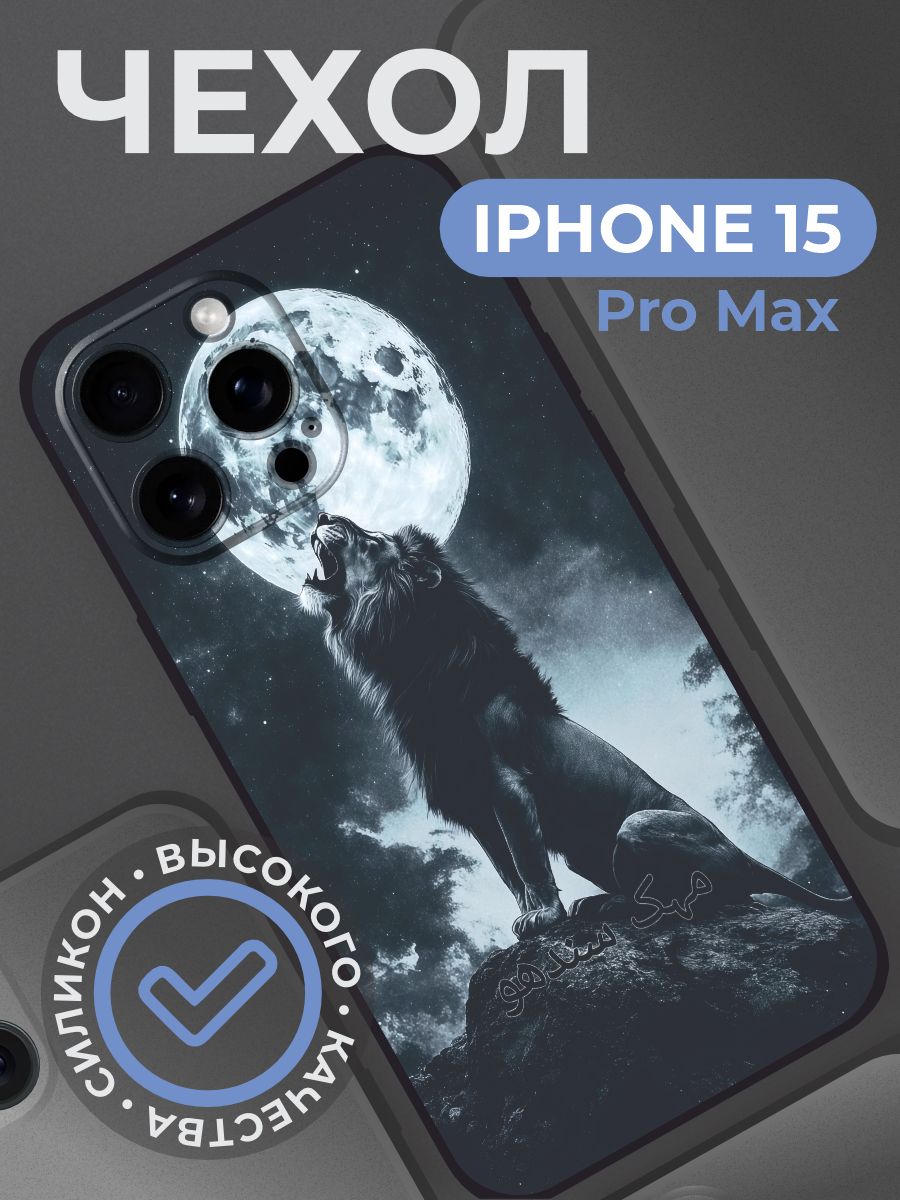 Чехол на iphone 15 pro max с принтом Лев