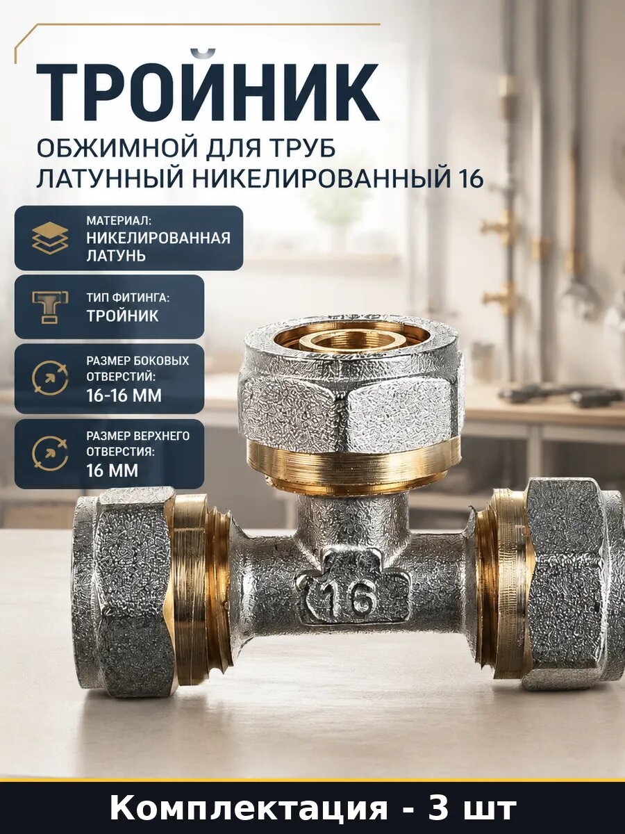 Фитинг тройник обжимной 16 мм для труб латунь 3 шт комплект