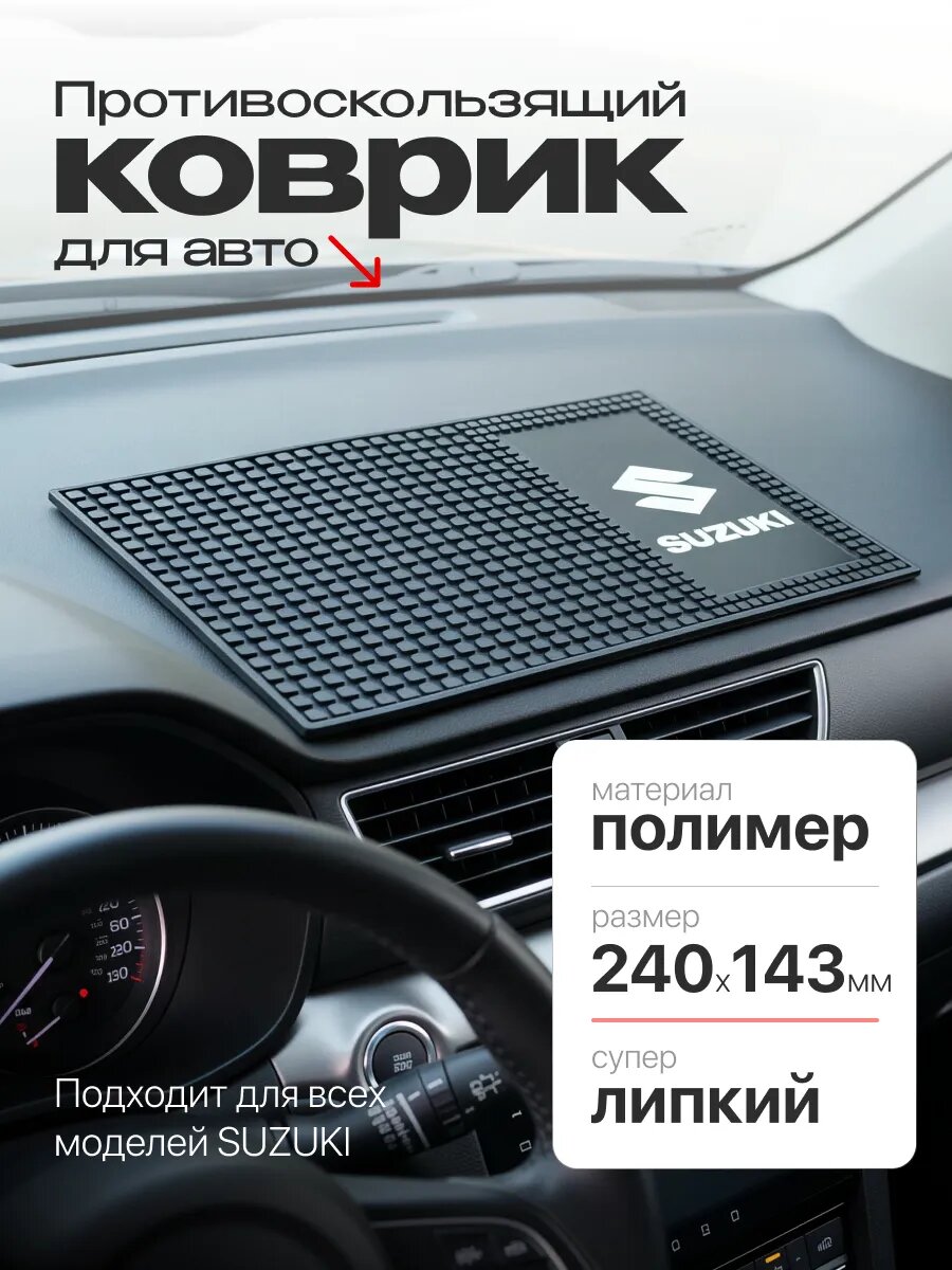 Коврик на панель автомобиля Suzuki 240x143мм