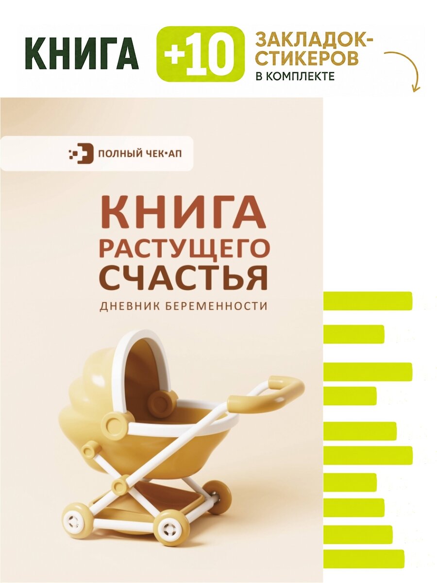 Книга растущего счастья. Дневник беременности. Комплект: книга + 10 закладок-стикеров