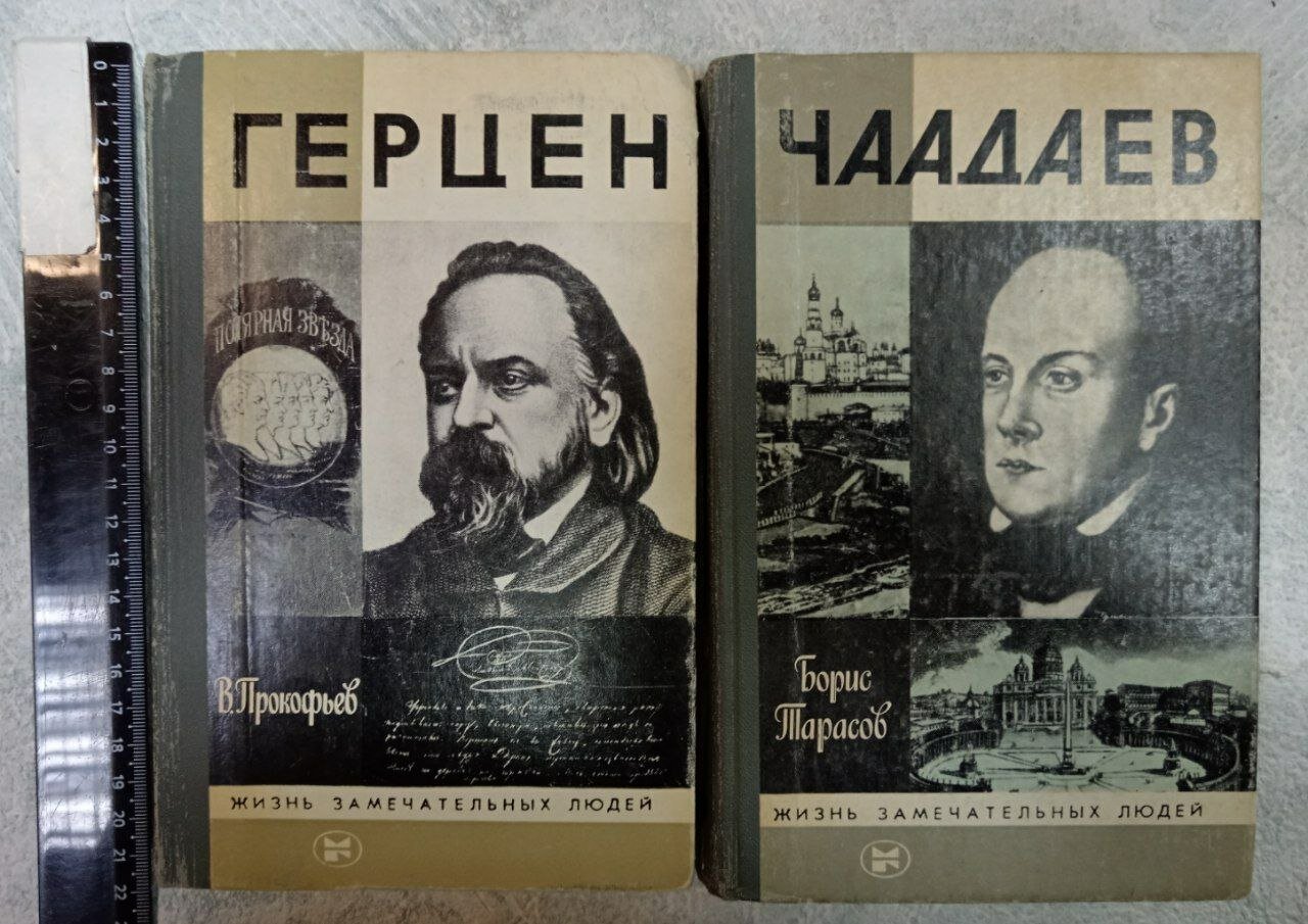 Жизнь замечательных людей: Герцен + Чаадаев (комплект из 2 книг)