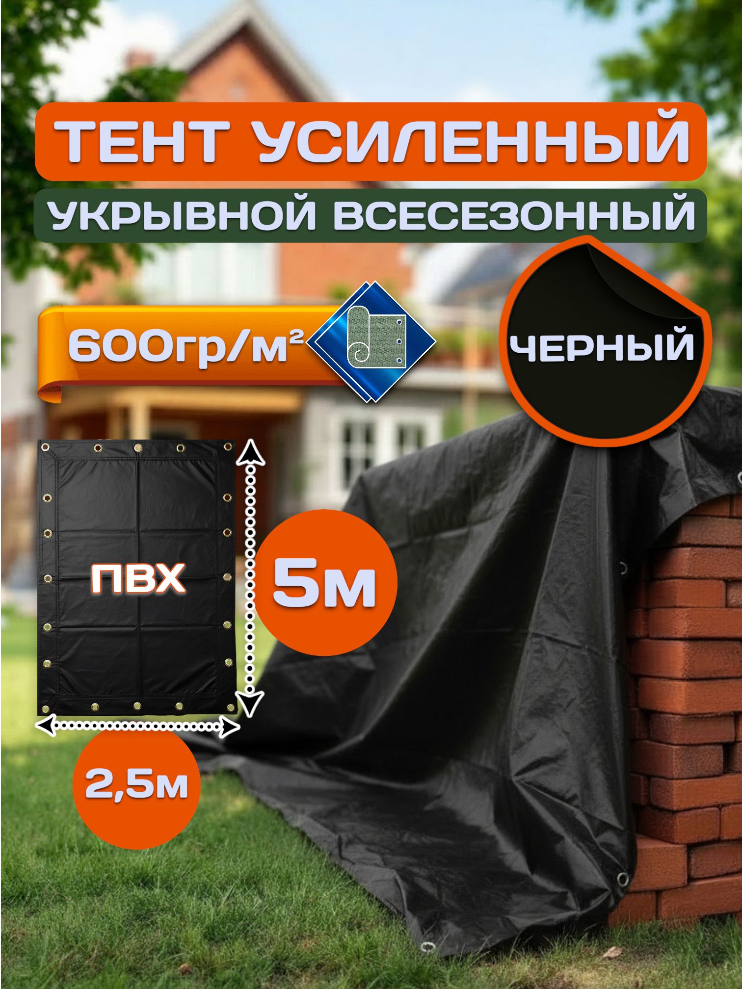 Тент укрывной, универсальный 5х2,5 ПВХ с люверсами усиленный, полог баннер 600гр/кв. м