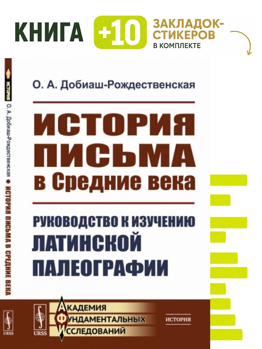 История письма в Средние века. Руководство к изучению латинской палеографии. Комплект: книга + 10 закладок-стикеров