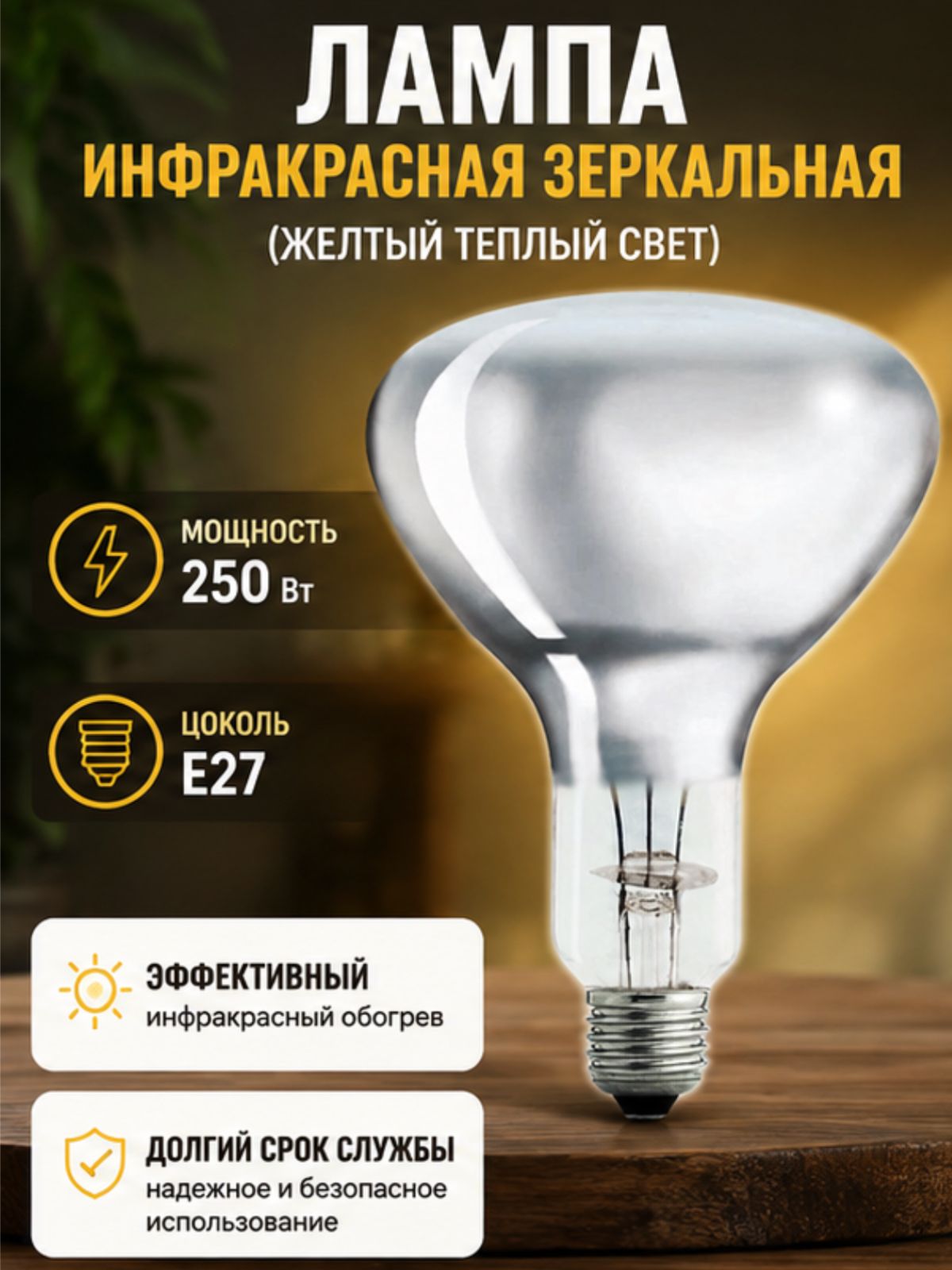 Лампа инфракрасная для обогрева животных, курятника, цыплят и поросят Е27 250Вт, зеркальная лампочка накаливания с теплым светом, колба гриб