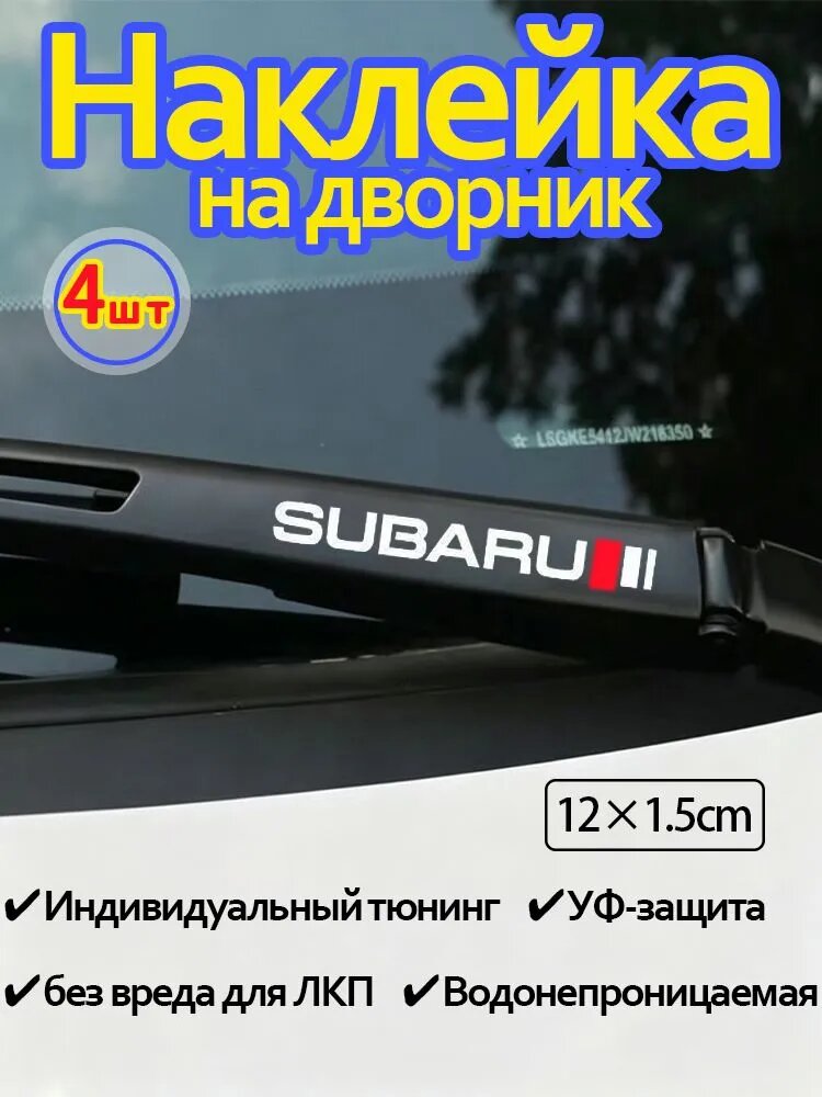 Наклейки на дворники авто с логотипом Subaru 4шт