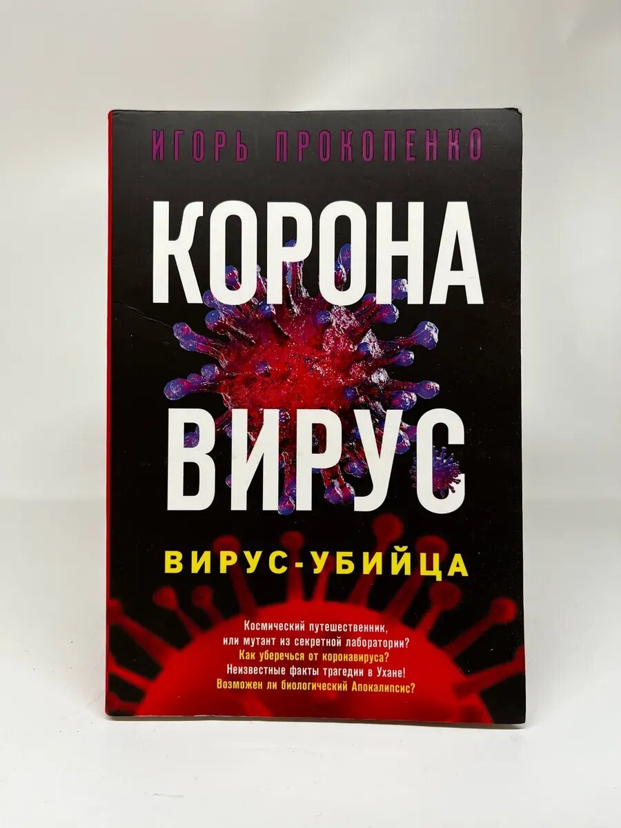 Игорь Прокопенко. Корона Вирус-вирус-убийца
