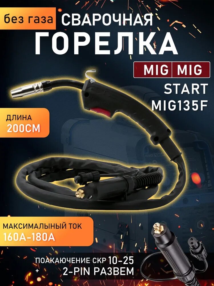 Рукав для полуавтомата без газа 14AK MIG/MAG Горелка сварочная Совместимость со сварочным аппаратом MIG-135F,2м