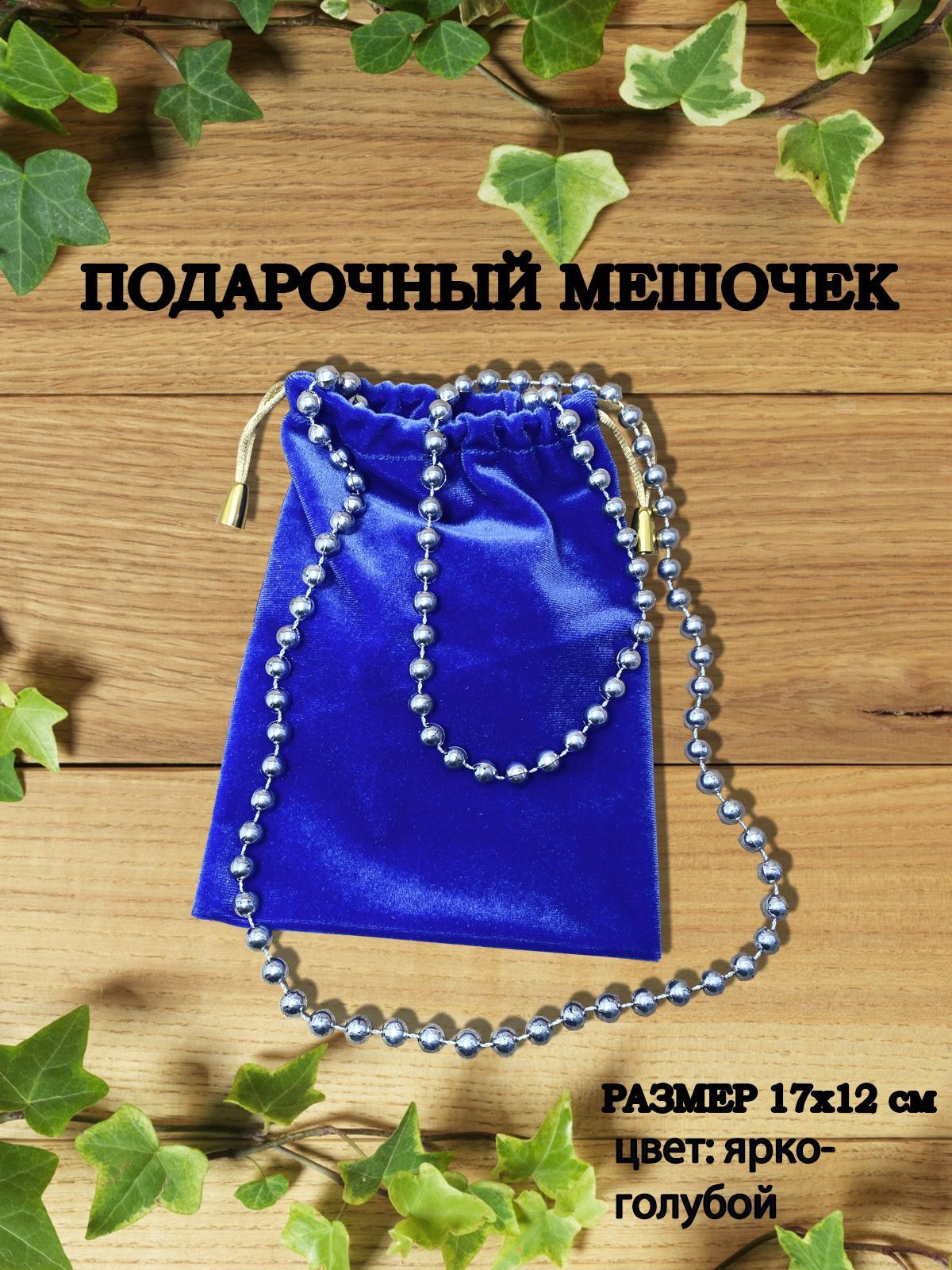 Мешочек для карт Таро