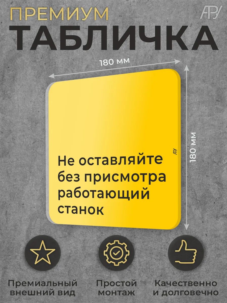 Табличка Не оставляйте без присмотра работающий станок