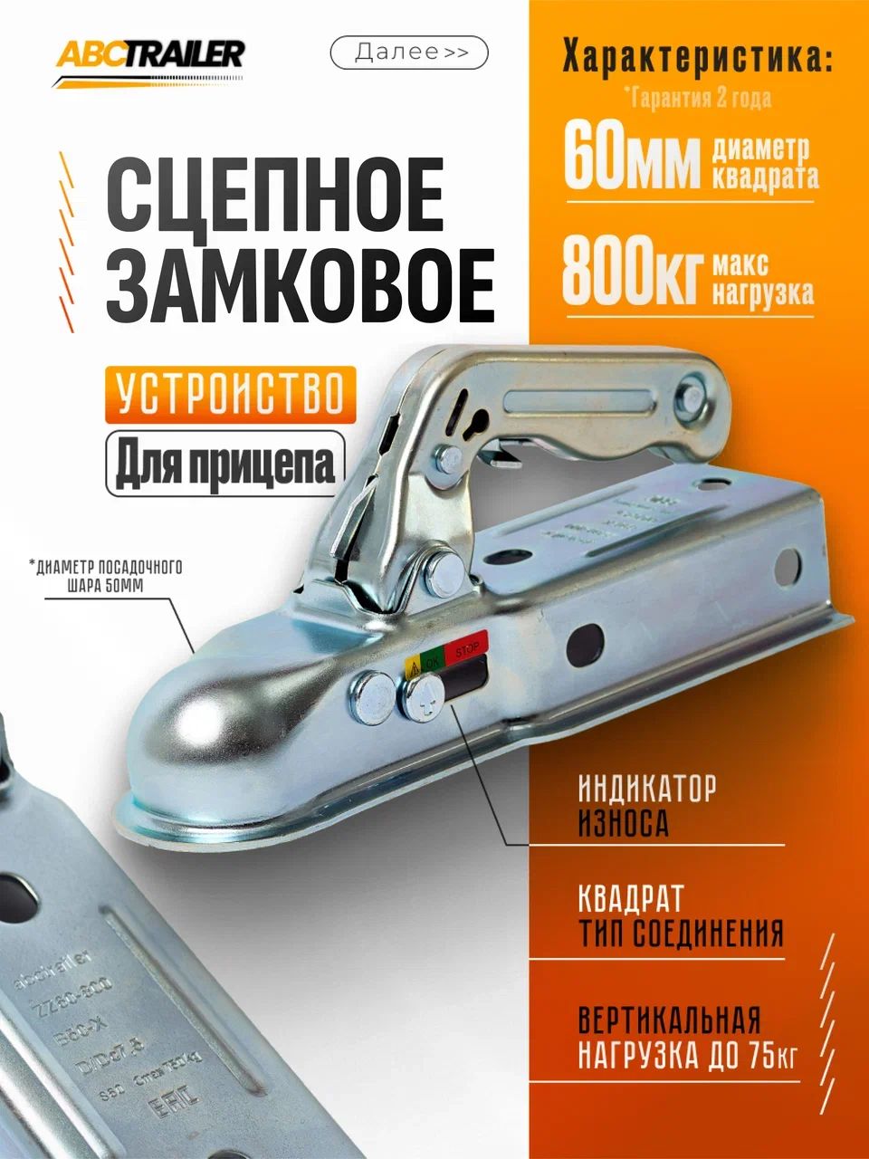 Сцепное устройство для прицепа на 800 кг квадрат 60 мм (сцепная головка)