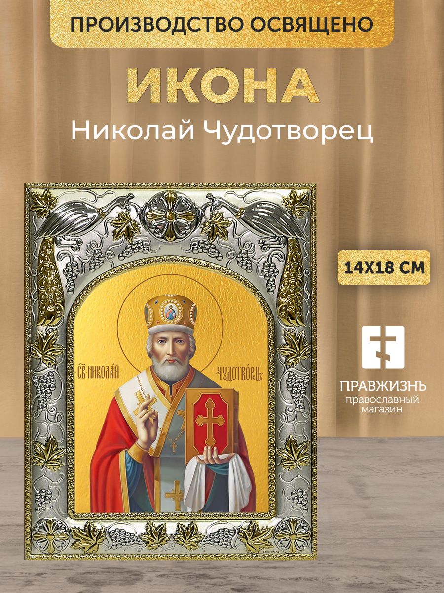 Икона Николай Чудотворец в декоративной ризе, размер 18х14 см