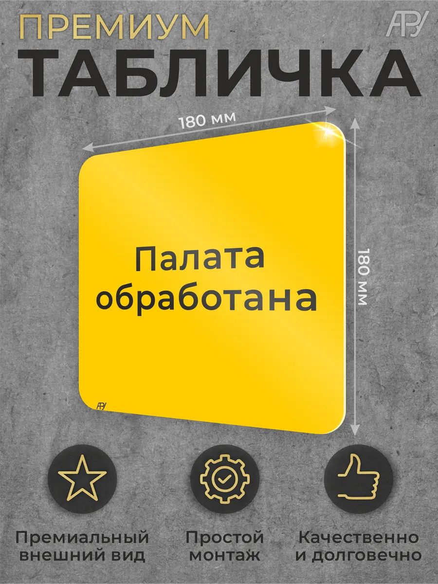 Табличка для больниц Палата обработана