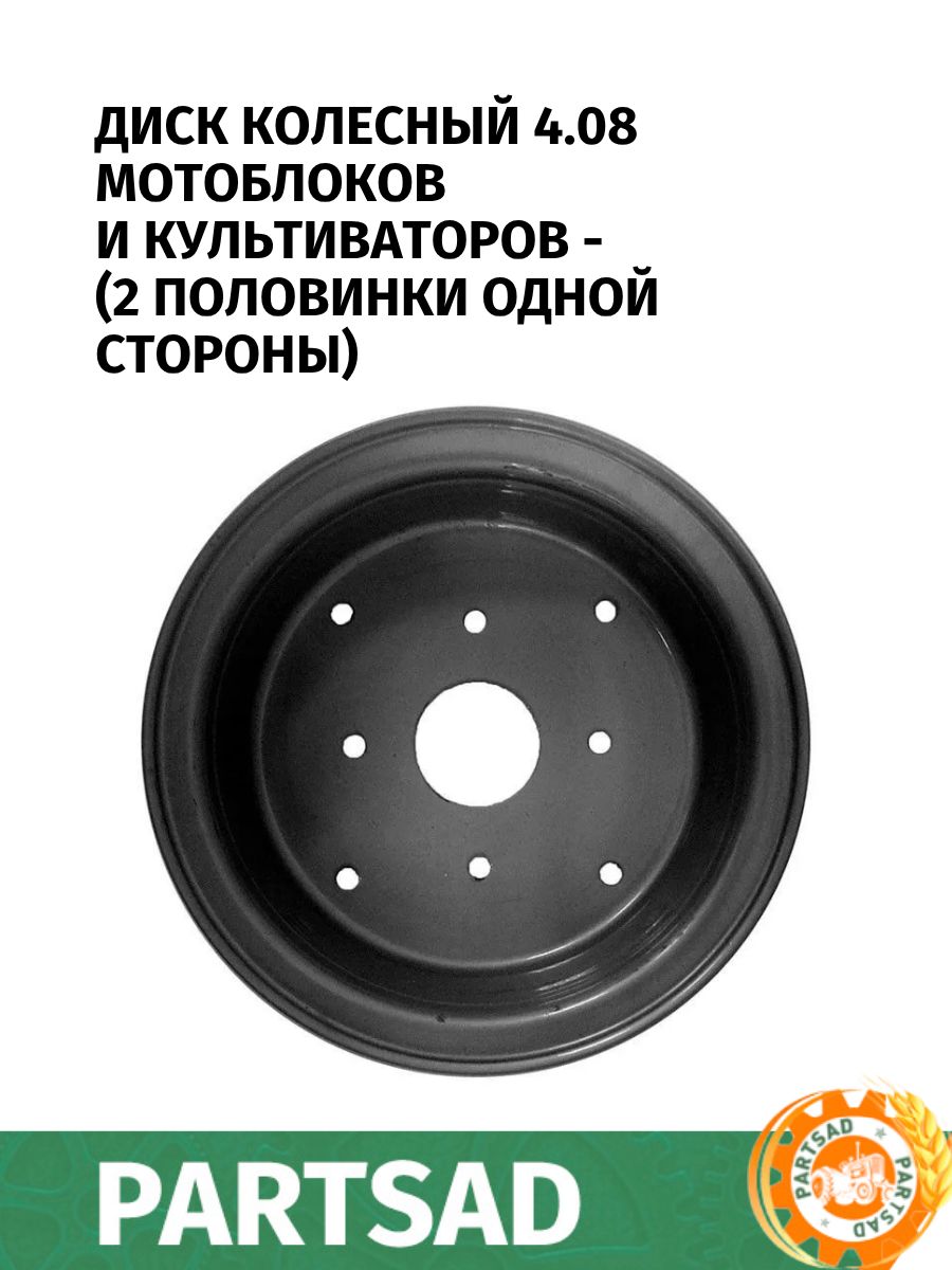 Диск колесный 4.08 для мотоблоков и культиваторов - (2 половинки одной стороны)
