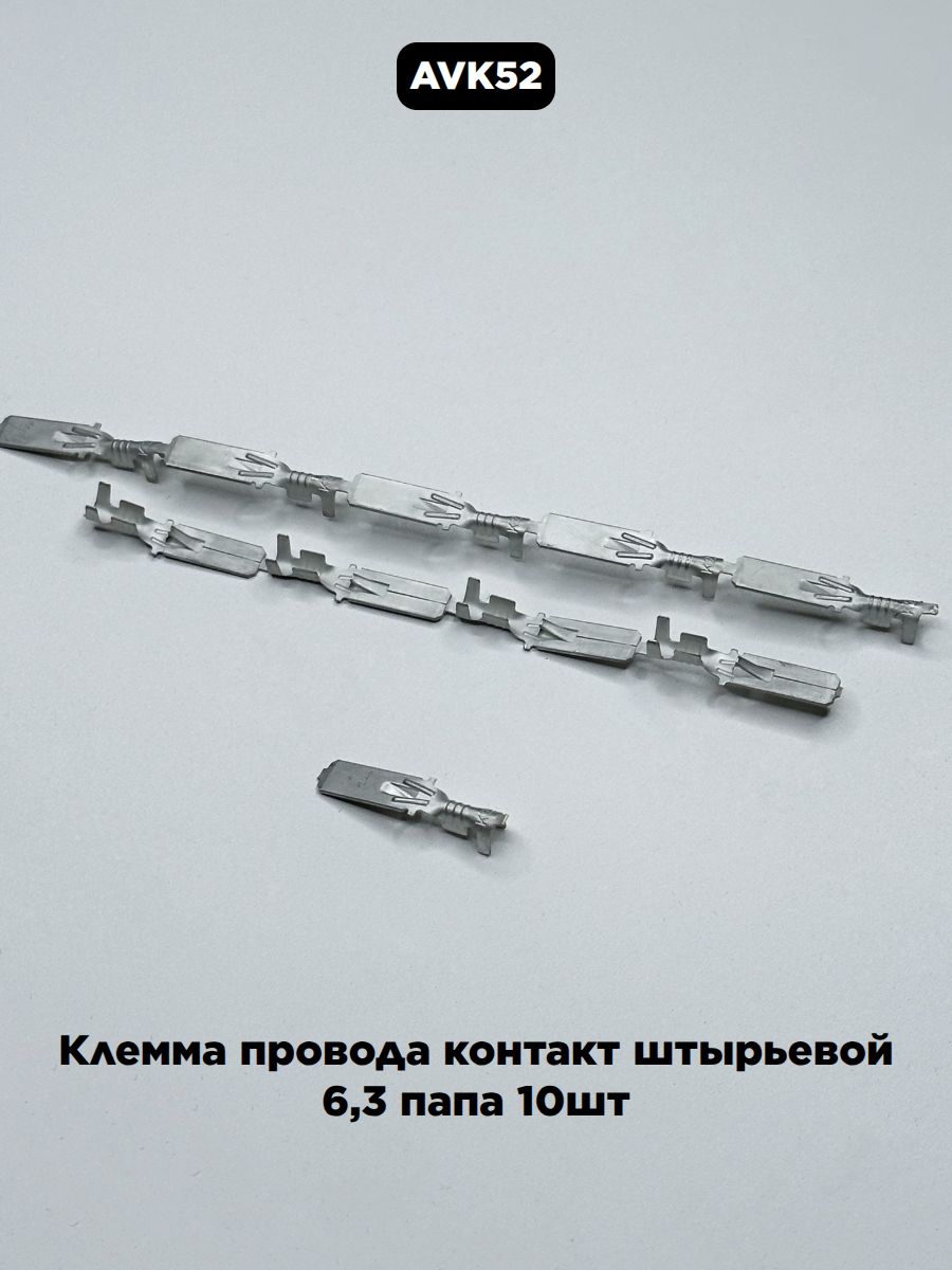 Клемма провода контакт штырьевой 6,3 папа 10шт