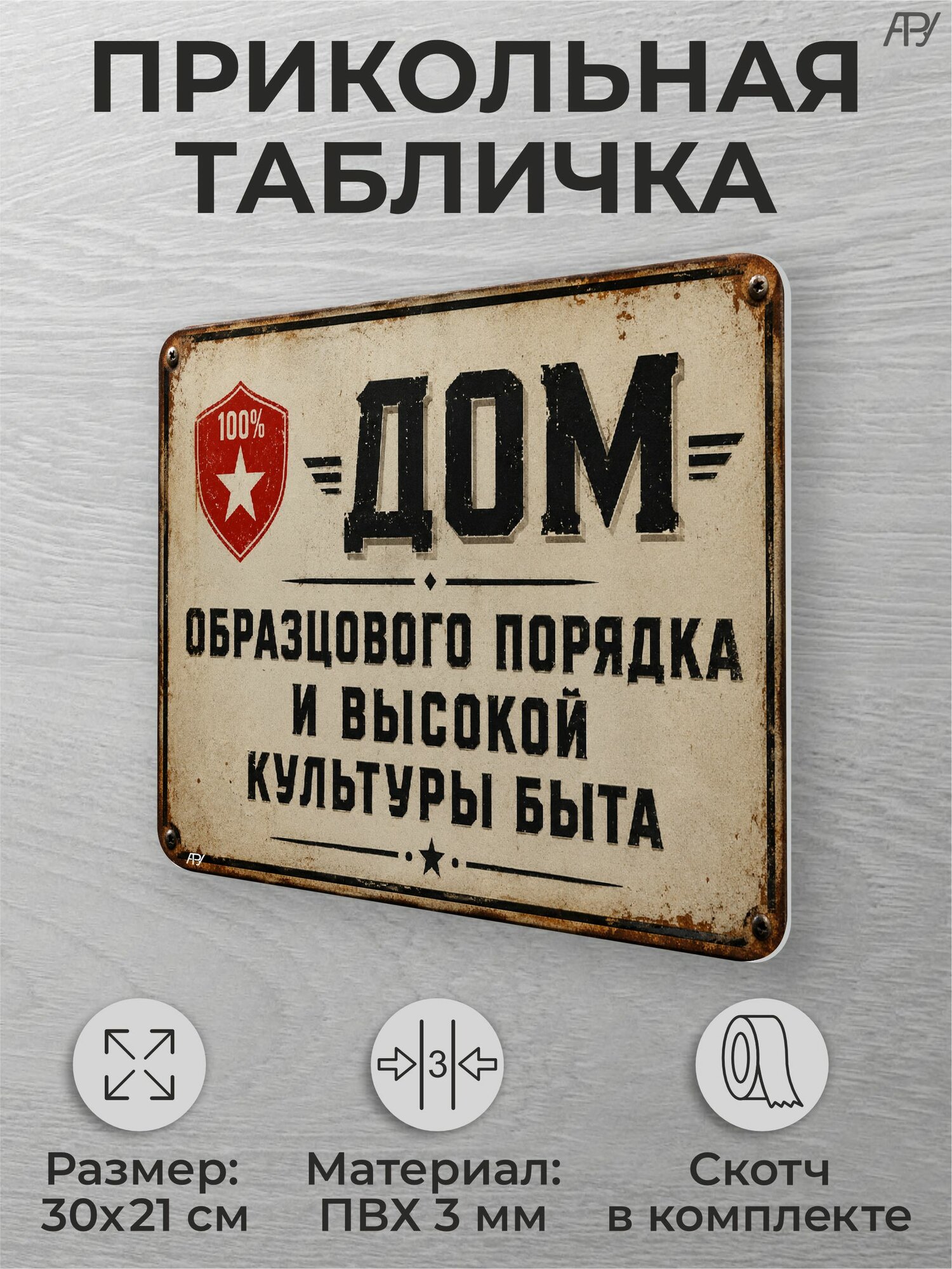Прикольная табличка "Дом образцового порядка", шуточная табличка для комнаты