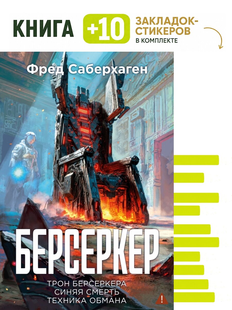 Берсеркер. Книга 3. Трон берсеркера. Синяя смерть. Техника обмана. Комплект: книга + 10 закладок-стикеров