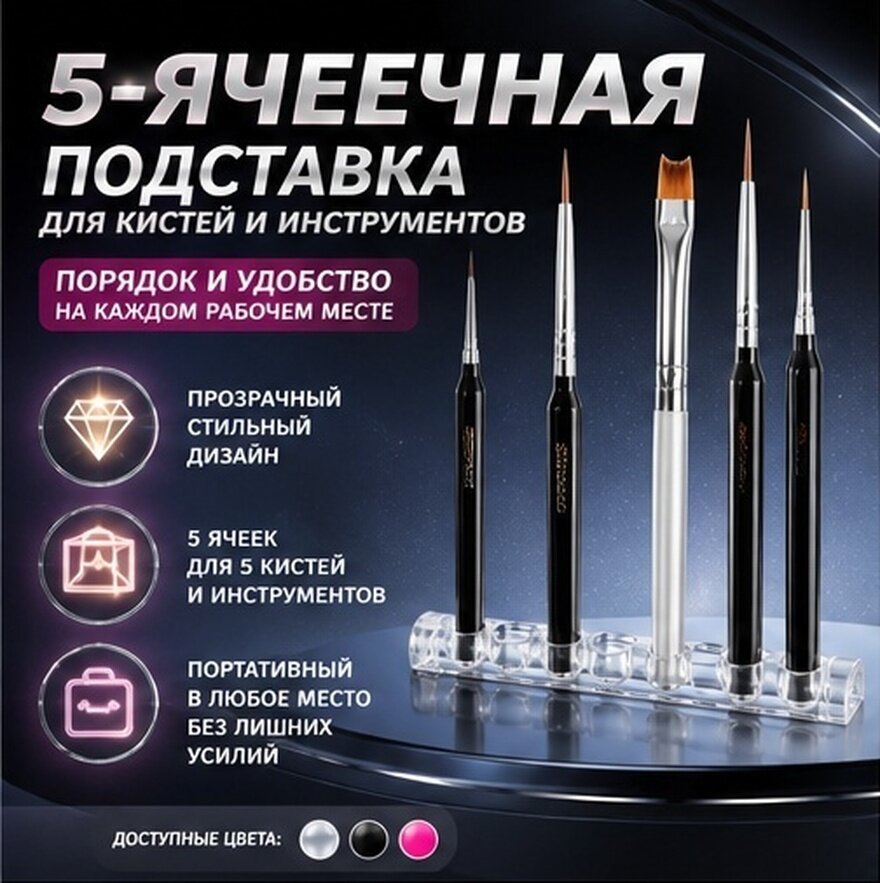 Держатель Для Кистей Маникюра Прозрачный 5 Отсеков 1 Шт Размер 8.00X1.00X1.00CM