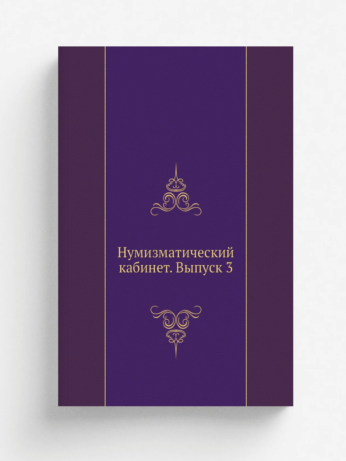 Нумизматический кабинет. Выпуск 3