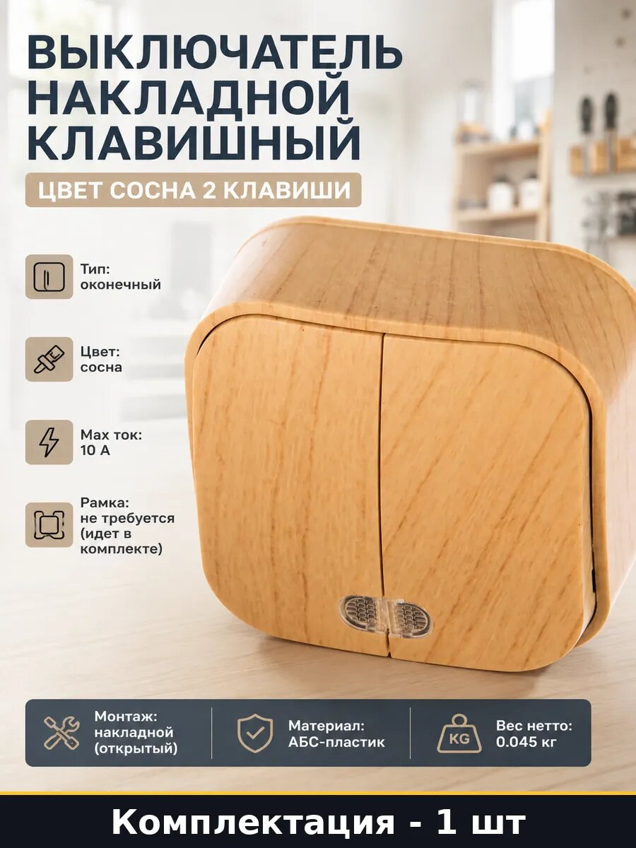 Выключатель накладной клавишный цвет сосна 2 клавиши