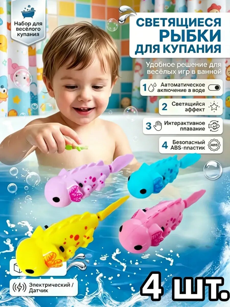 Светящиеся рыбки для купания 4 шт