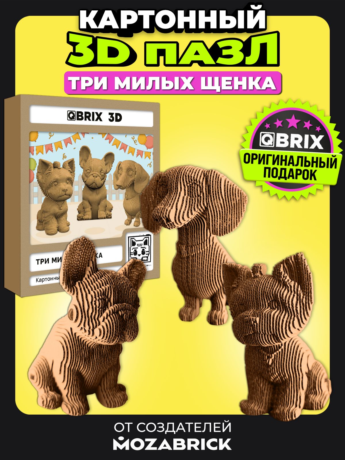 3D-пазл QBRIX Три милых щенка, конструктор из картона для детей и взрослых, 3 фигурки, 264 детали