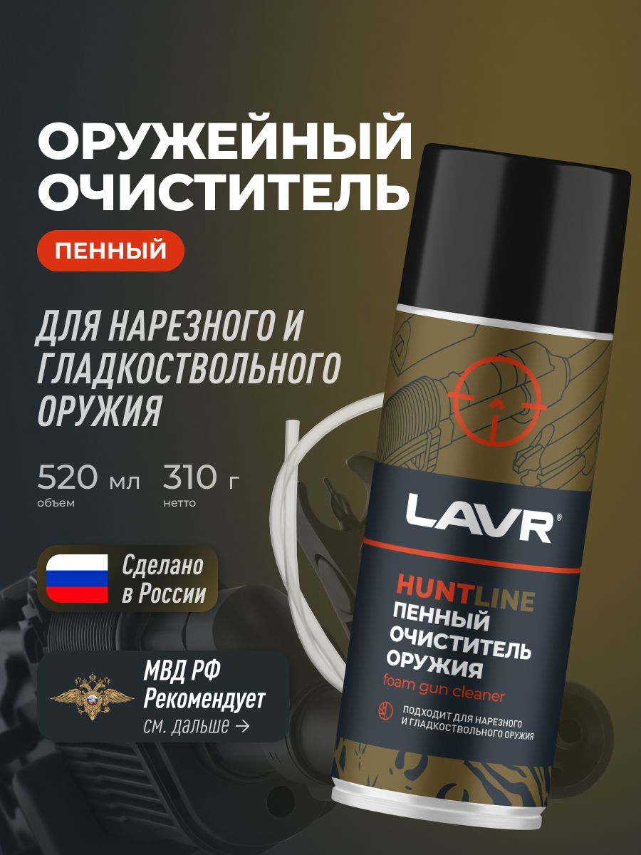 Пенный очиститель оружия LAVR HUNTLINE, 520 мл / Ln3802