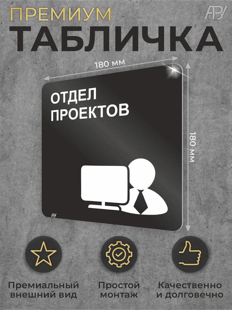 Черная офисная табличка кабинета Отдел проектов