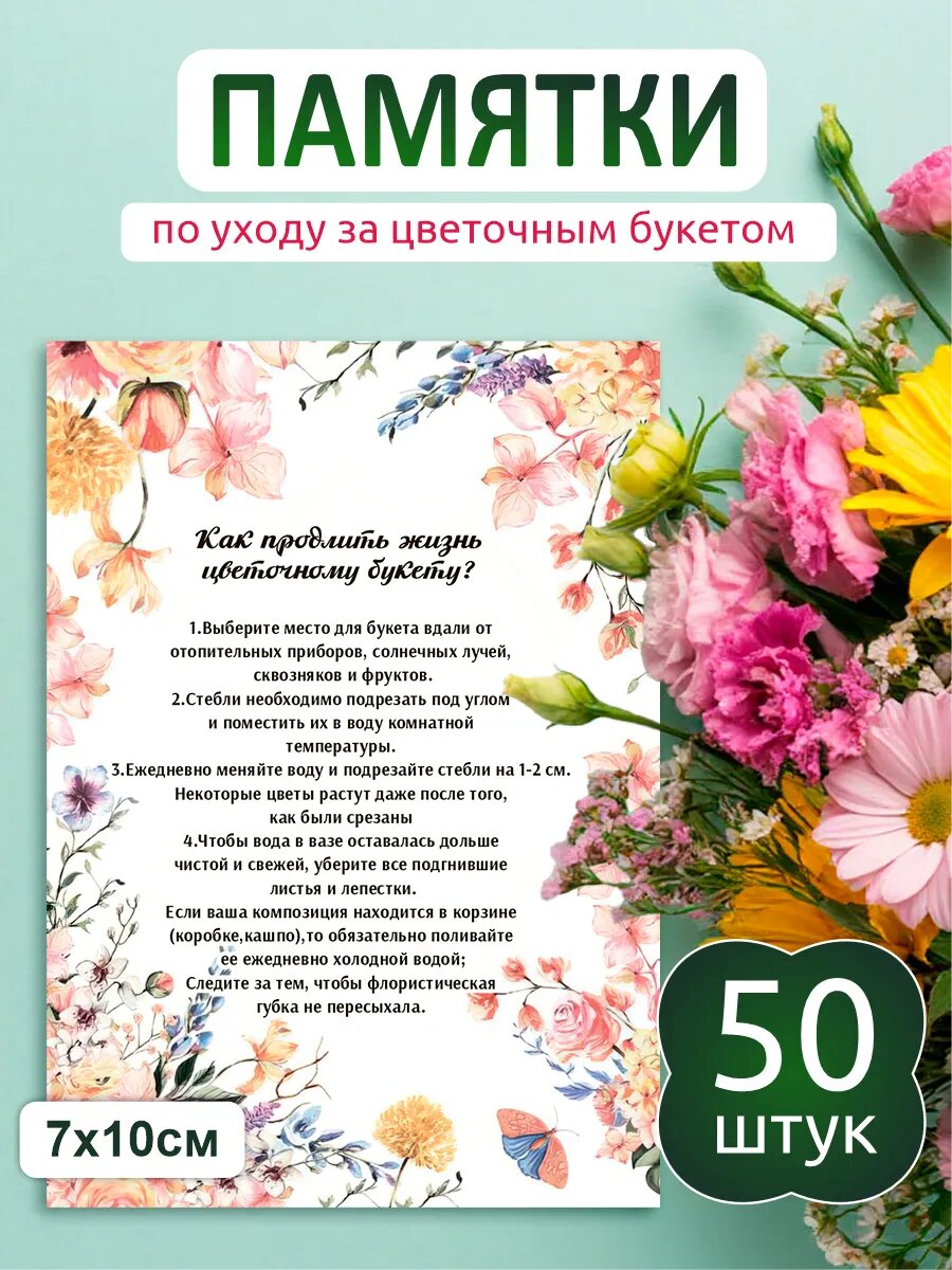 Памятки клиенту, вкладыши для флориста