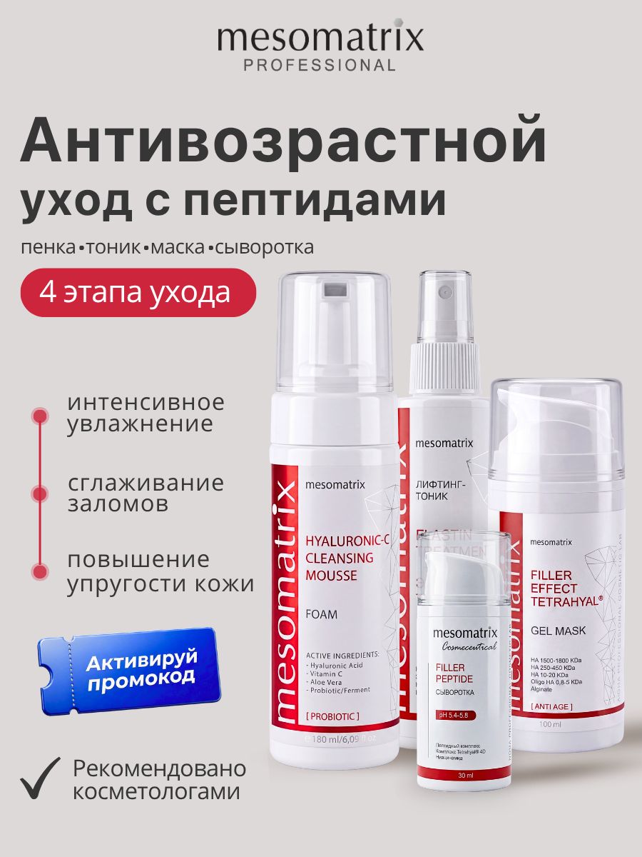 Антивозрастной набор косметики для лифтинга лица и век с пептидами, для зрелой кожи, для подтяжки лица Mesomatrix Professional
