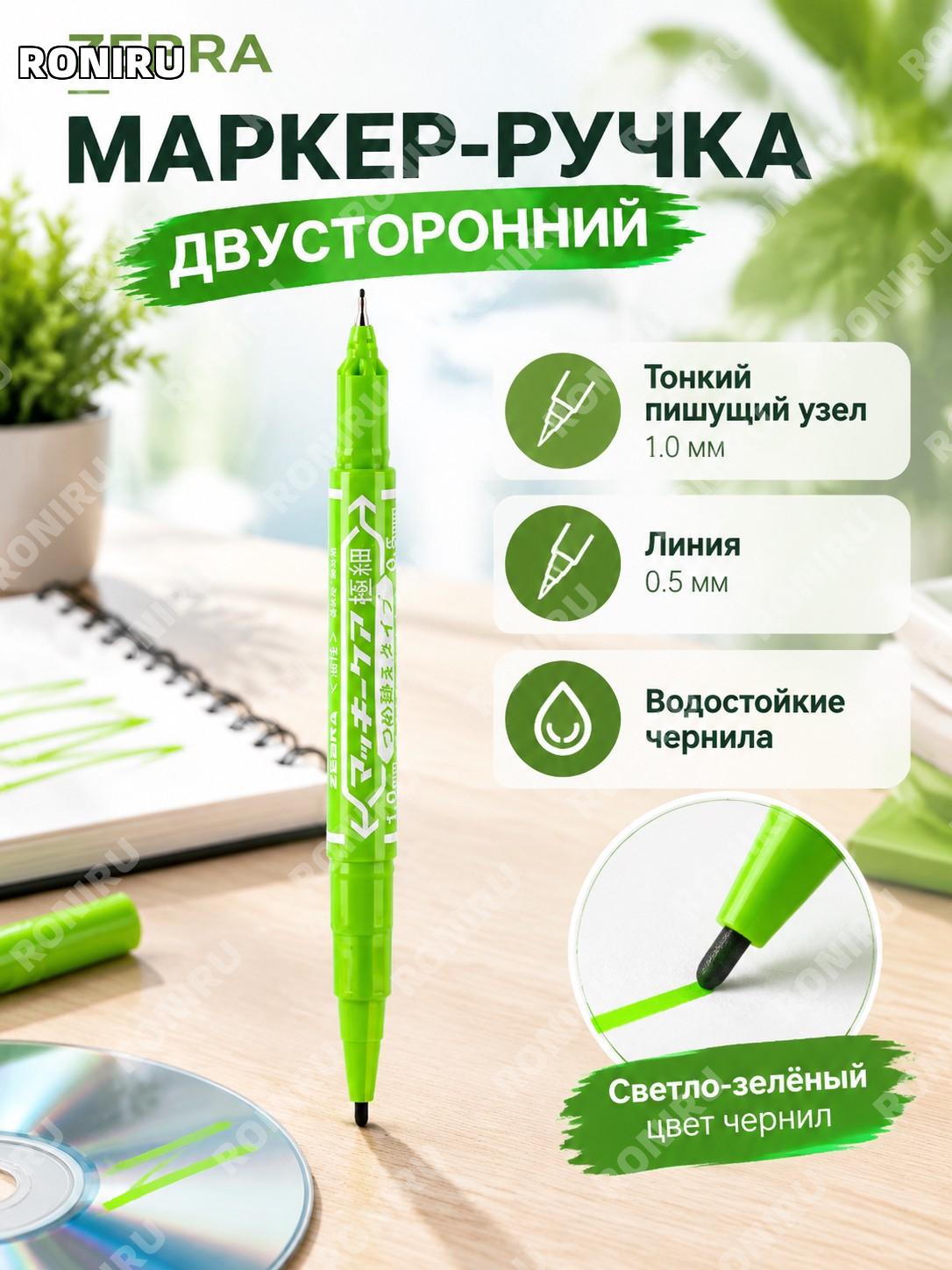 Маркер ZEBRA YYTS5 двусторонний сменный стержень для подписи дисков и линий светло-зеленый водостойкий Япония.