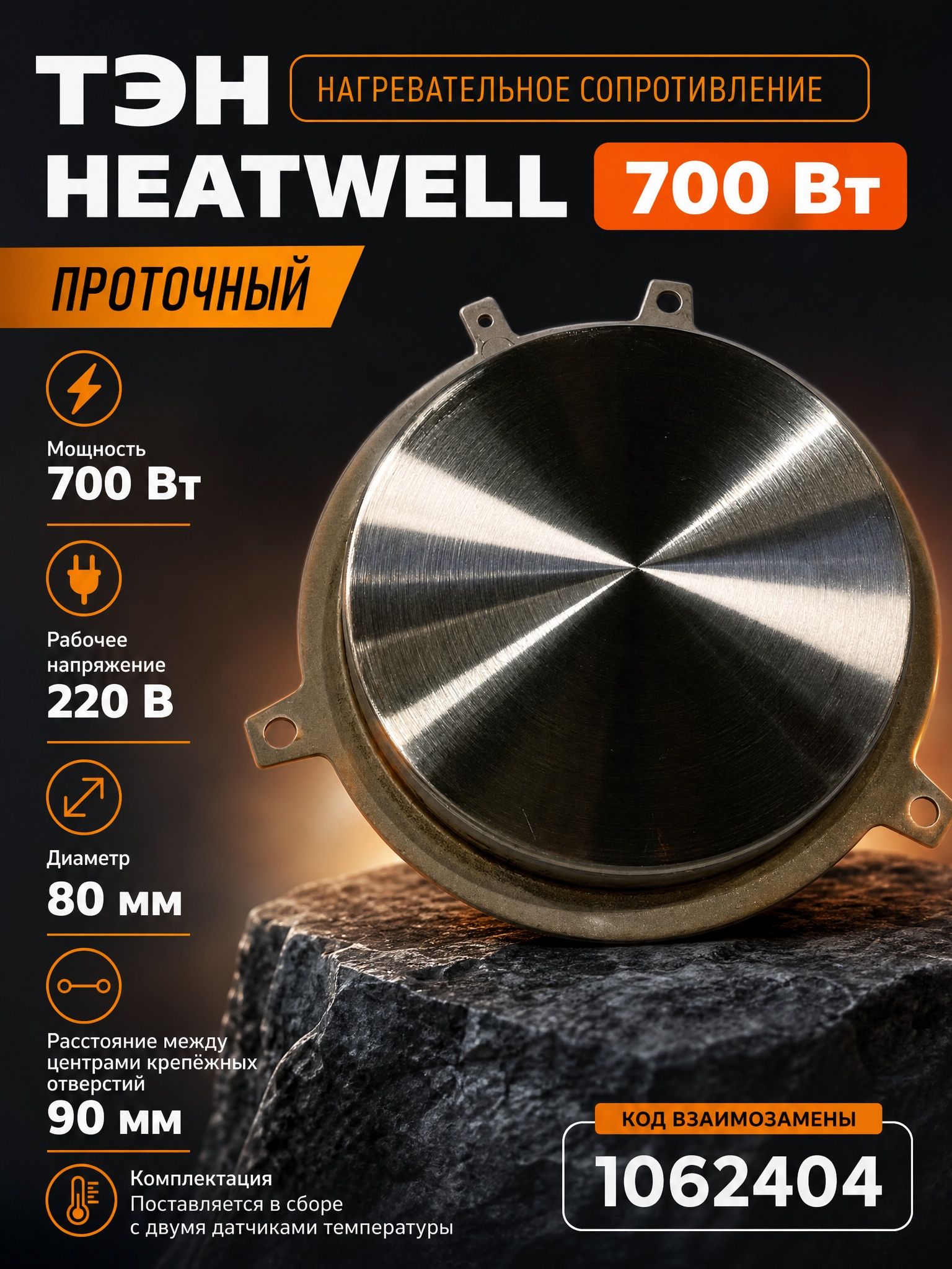 ТЭН (нагревательное сопротивление) Heatwell 700 Вт проточный для посудомоечной машины
