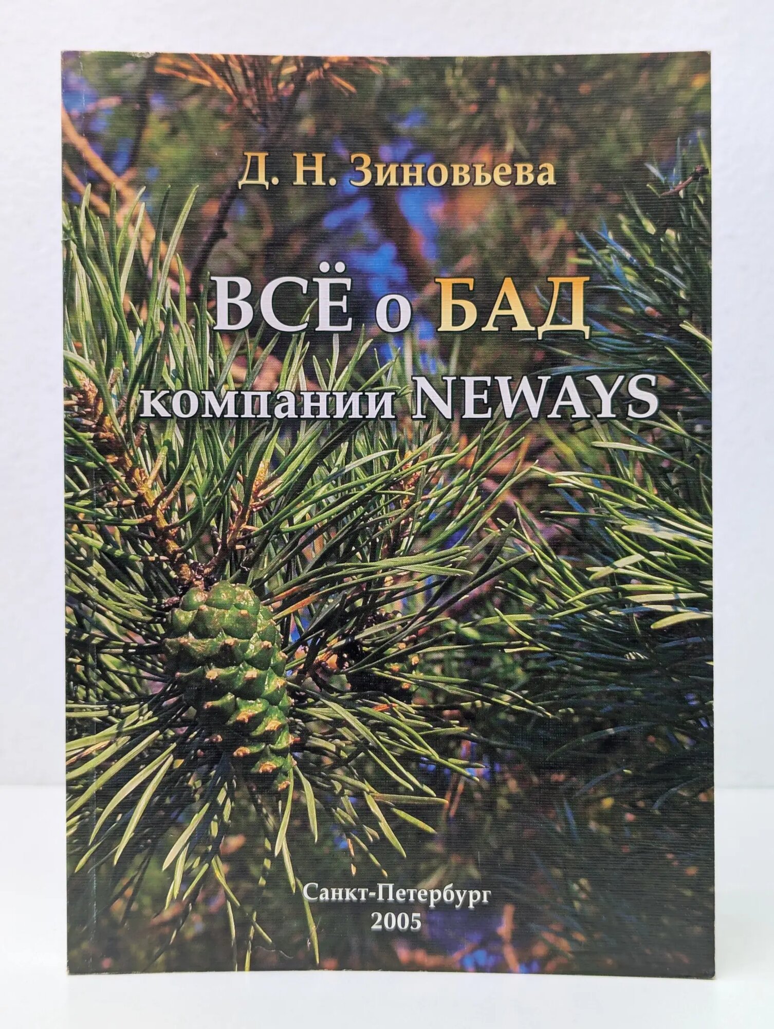 Все о БАД компании NEWAYS Зиновьева Дарья Николаевна 2005