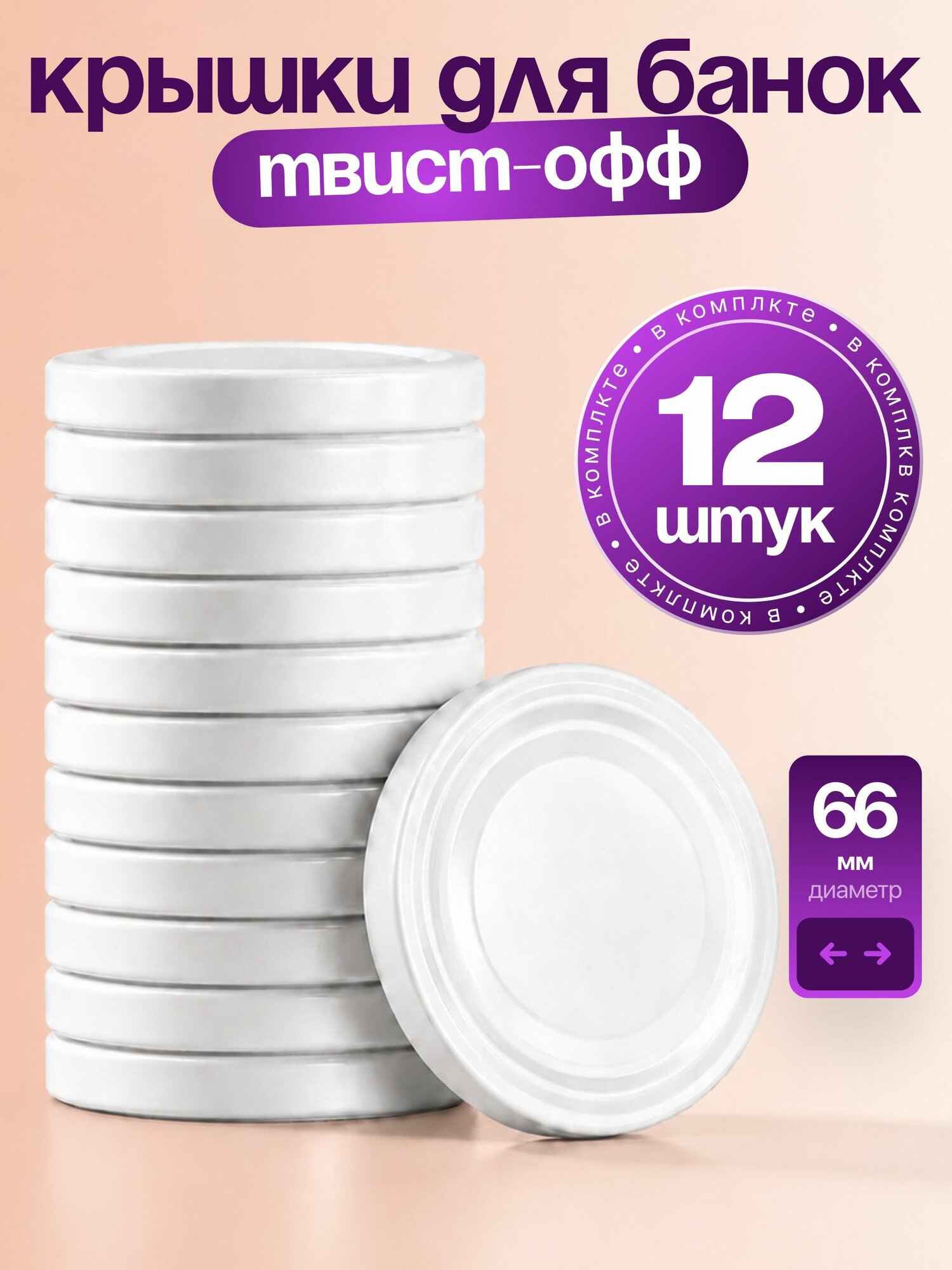 Крышка для банки винтовая 6.6 см 12 шт сталь