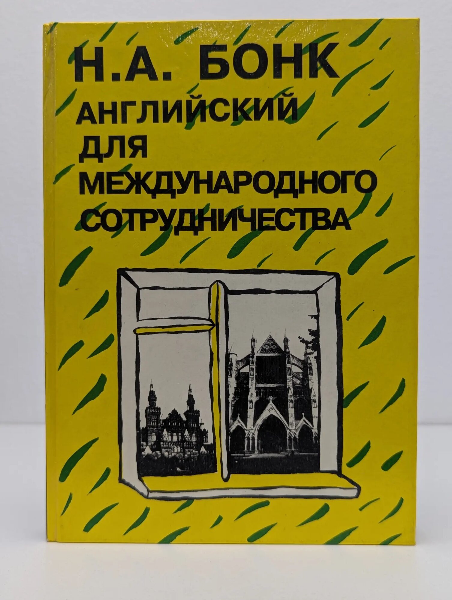 Английский для международного сотрудничества Бонк Наталья Александровна 1992