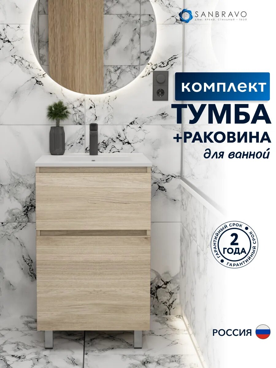 Тумба напольная с раковиной для ванной 50 см Sanbravo Lilia дуб светлый раковина Tulip 50