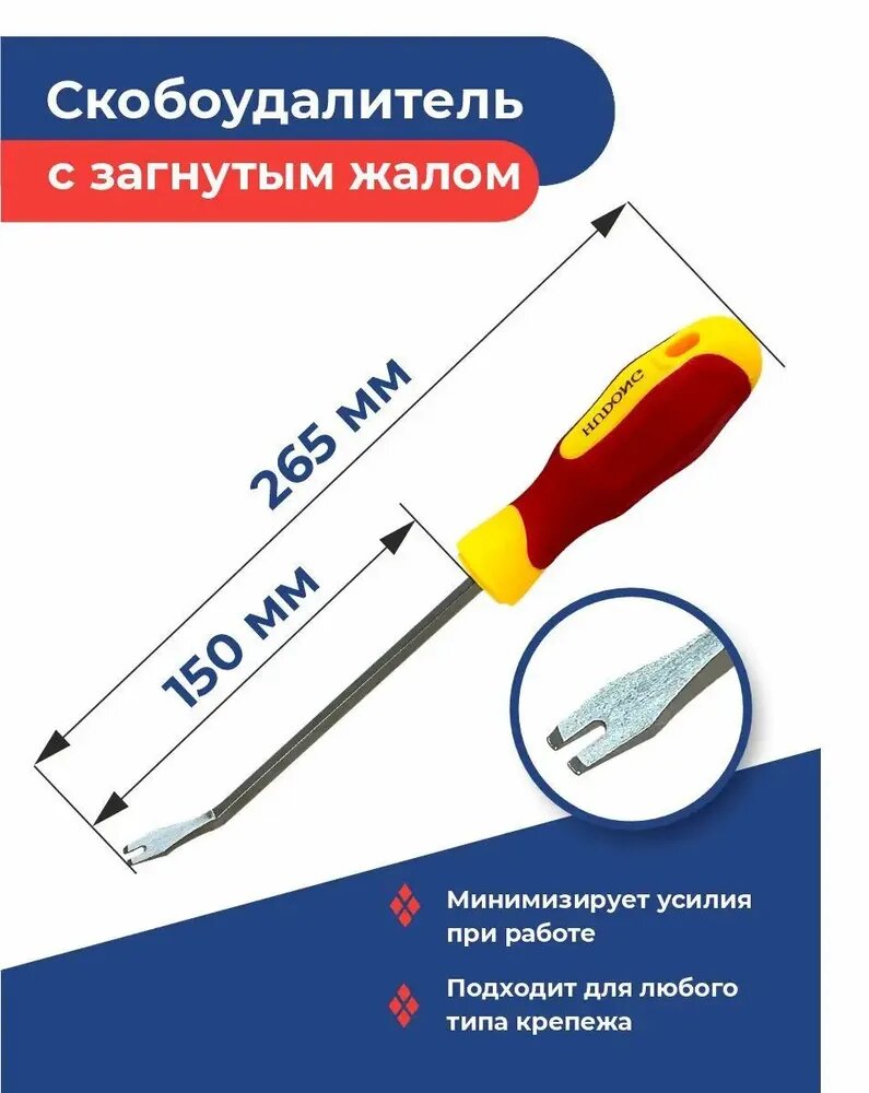 Скобоудалитель мебельный универсальный загнутый