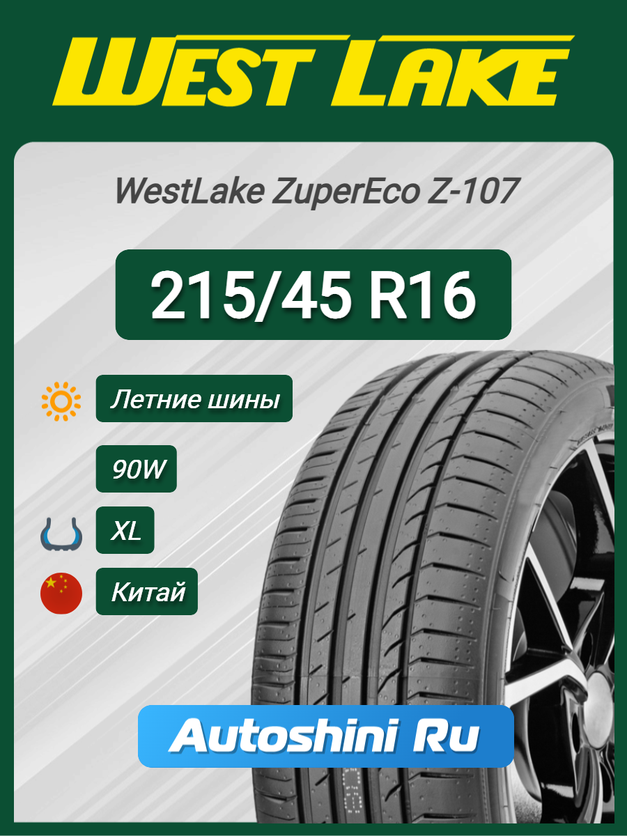 Шины летние WestLake ZuperEco Z-107 215/45 R16 90W XL