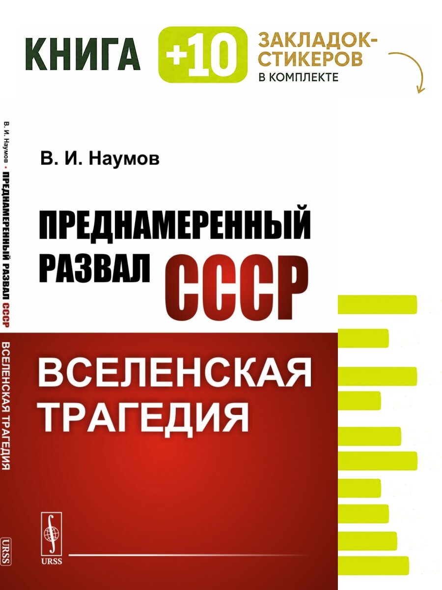 Преднамеренный развал СССР: Вселенская трагедия. Комплект: книга + 10 закладок-стикеров