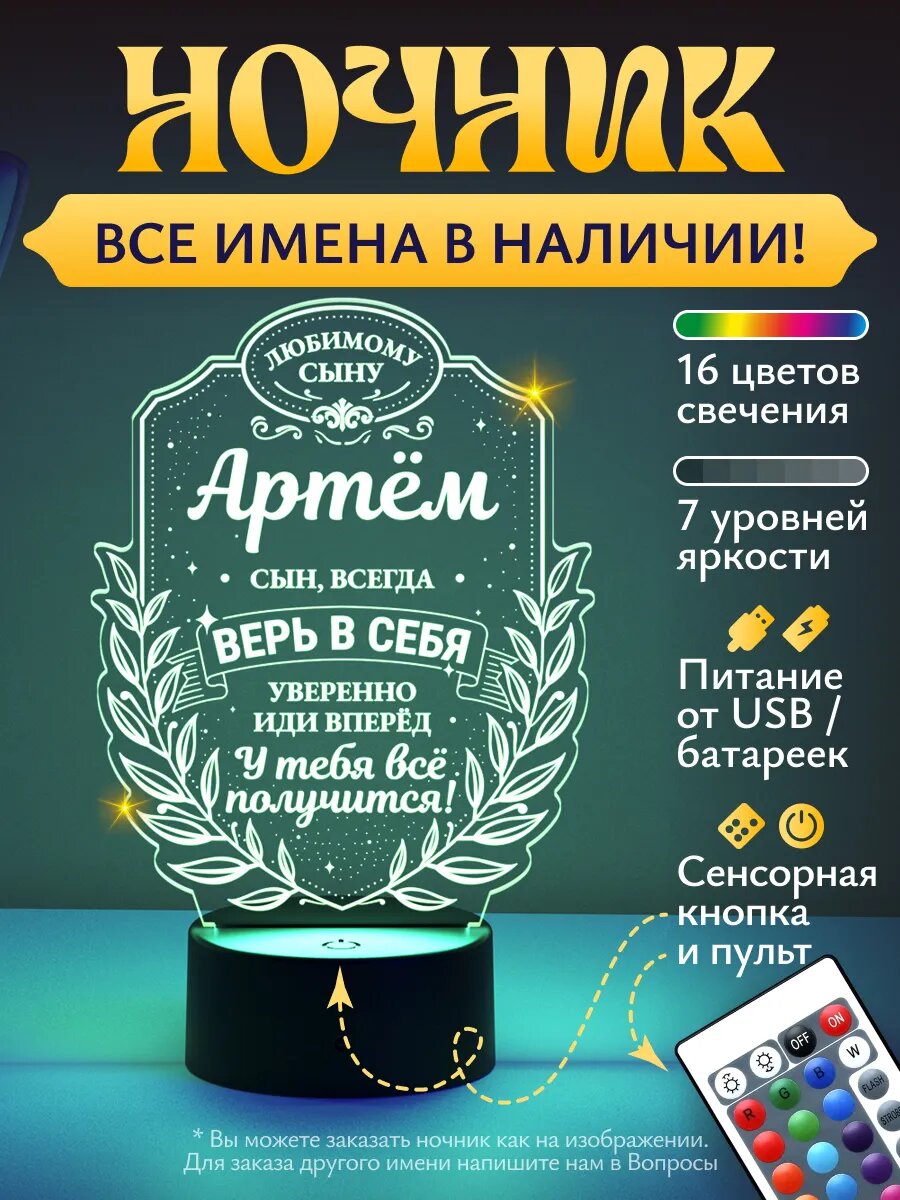 Ночник «Артём - сын, верь в себя»