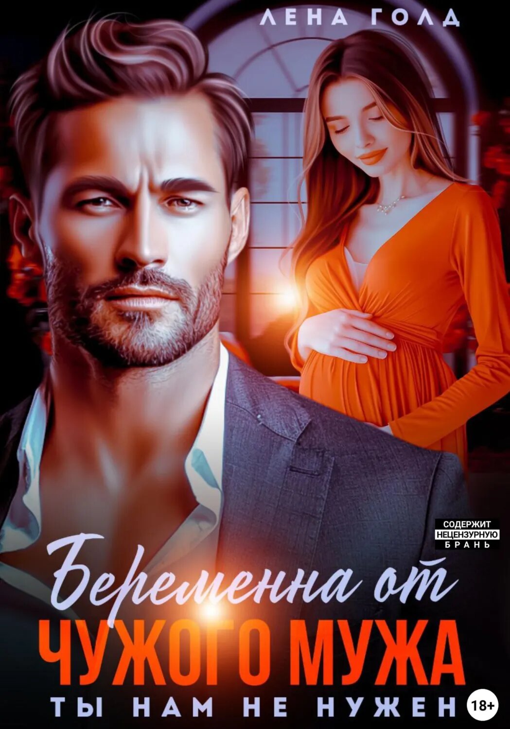 Беременна от чужого мужа. Ты нам не нужен [Цифровая книга]