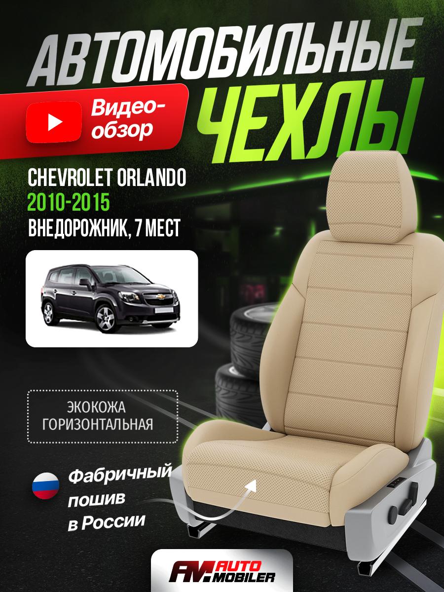Чехлы Шевроле Орландо (Chevrolet Orlando) 2010-2015 1 внедорожник, 7 мест Экокожа Бежевый A-A-849F417 Automobiler