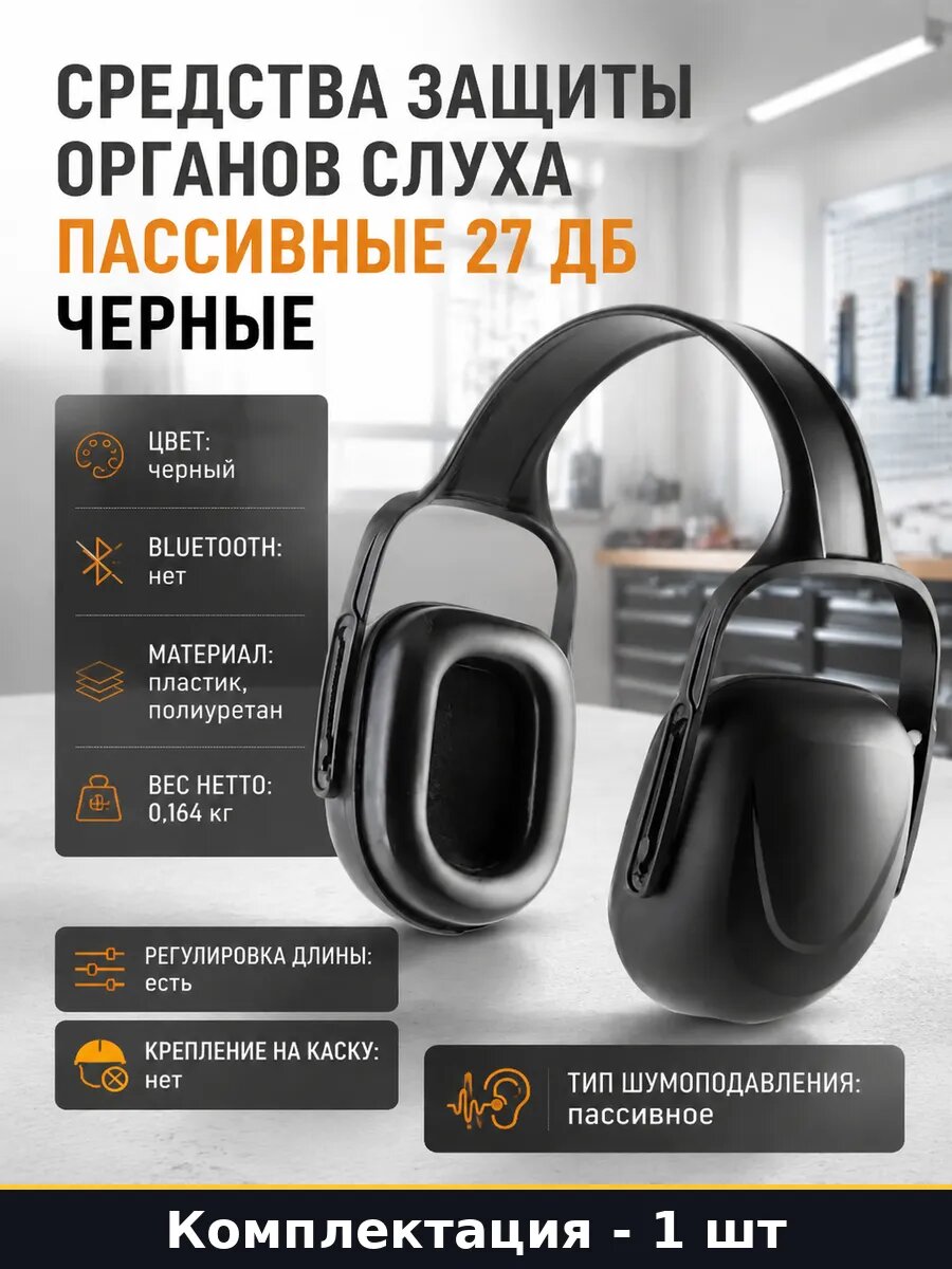 Средства защиты органов слуха пассивные 27 дб черные