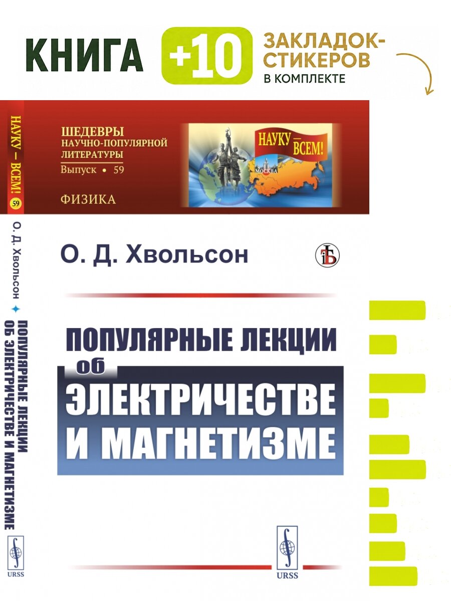 Популярные лекции об электричестве и магнетизме. Комплект: книга + 10 закладок-стикеров